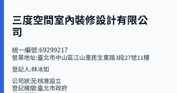 三度空間室內裝修設計有限公司的照片-統編 69299217(臺北市) 公司登記資料與營業項目詳細圖表