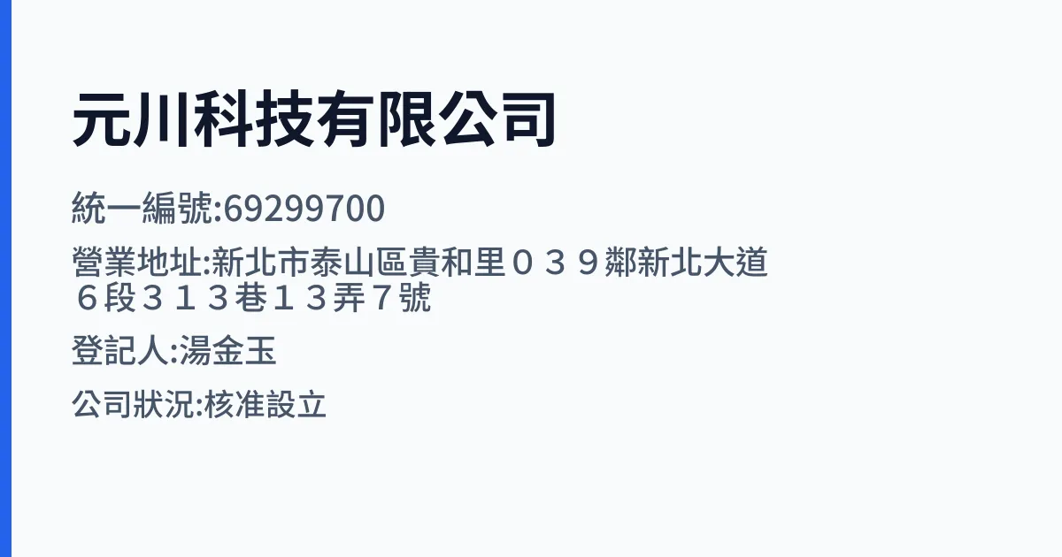元川科技有限公司 - 統編 69299700(新北市) 公司登記資料與營業項目詳細圖表