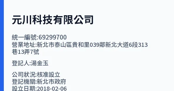 元川科技有限公司的照片-統編 69299700(新北市) 公司登記資料與營業項目詳細圖表