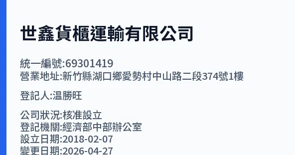 世鑫貨櫃運輸有限公司的照片-統編 69301419(新竹縣) 公司登記資料與營業項目詳細圖表