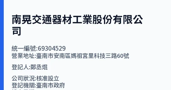 南晃交通器材工業股份有限公司的照片-統編 69304529(臺南市) 公司登記資料與營業項目詳細圖表
