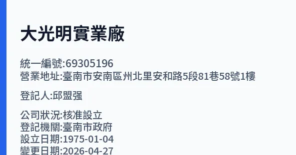 大光明實業廠的照片-統編 69305196(臺南市) 公司登記資料與營業項目詳細圖表