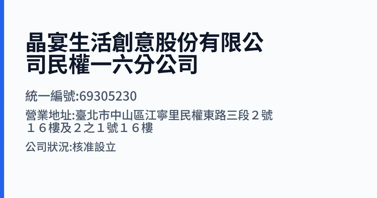 晶宴生活創意股份有限公司民權一六分公司 - 統編 69305230(臺北市) 公司登記資料與營業項目詳細圖表