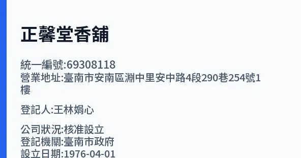 正馨堂香舖的照片-統編 69308118(臺南市) 公司登記資料與營業項目詳細圖表