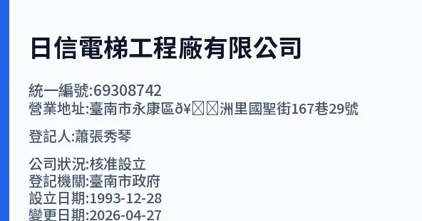 日信電梯工程廠有限公司的照片-統編 69308742(臺南市) 公司登記資料與營業項目詳細圖表
