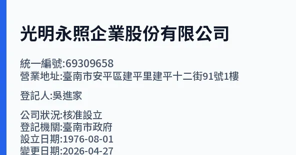 光明永照企業股份有限公司的照片-統編 69309658(臺南市) 公司登記資料與營業項目詳細圖表