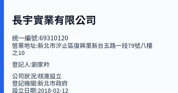 長宇實業有限公司的照片-統編 69310120(新北市) 公司登記資料與營業項目詳細圖表