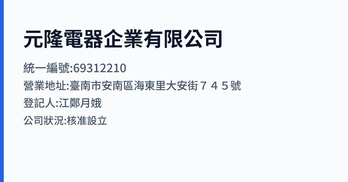元隆電器企業有限公司 - 統編 69312210(臺南市) 公司登記資料與營業項目詳細圖表