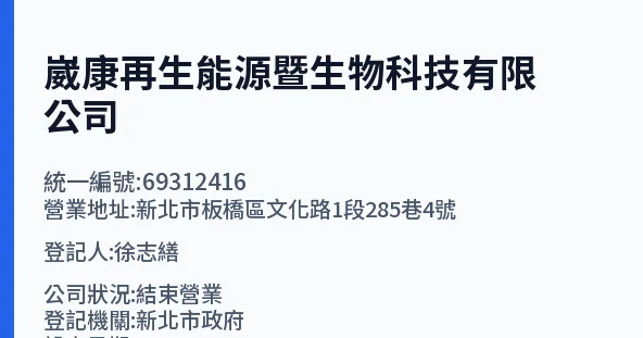 崴康再生能源暨生物科技有限公司的照片-統編 69312416(新北市) 公司登記資料與營業項目詳細圖表