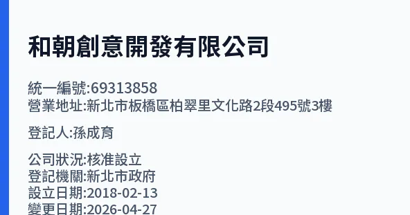 和朝創意開發有限公司的照片-統編 69313858(新北市) 公司登記資料與營業項目詳細圖表