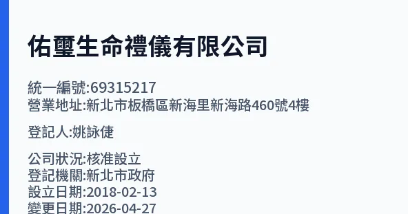 佑璽生命禮儀有限公司的照片-統編 69315217(新北市) 公司登記資料與營業項目詳細圖表