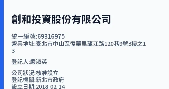 創和投資股份有限公司的照片-統編 69316975(臺北市) 公司登記資料與營業項目詳細圖表