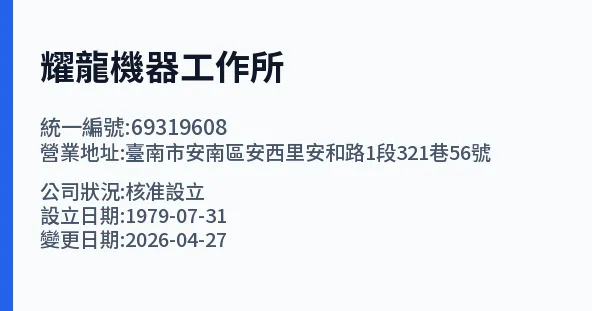 耀龍機器工作所的照片-統編 69319608(臺南市) 公司登記資料與營業項目詳細圖表