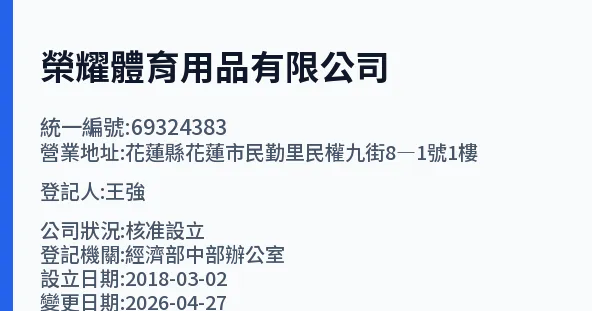榮耀體育用品有限公司的照片-統編 69324383(花蓮縣) 公司登記資料與營業項目詳細圖表