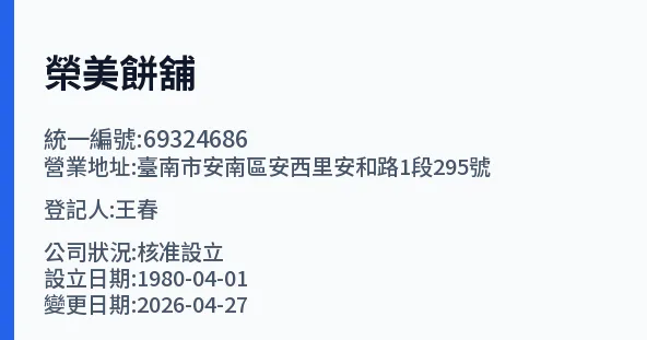 榮美餅舖的照片-統編 69324686(臺南市) 公司登記資料與營業項目詳細圖表