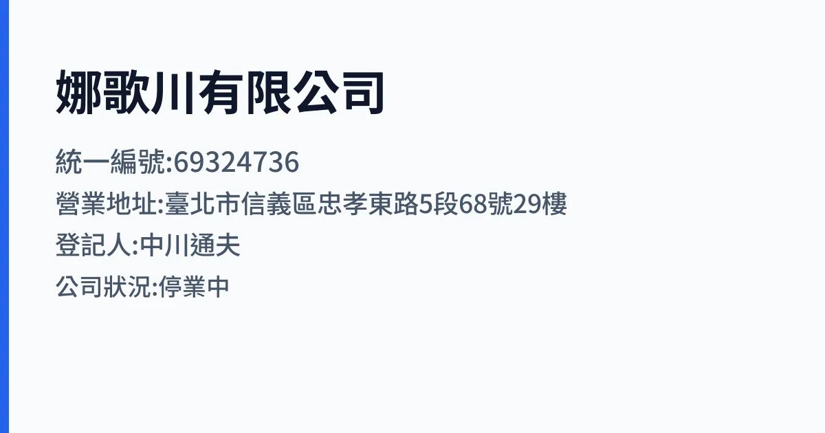 娜歌川有限公司 - 統編 69324736(臺北市) 公司登記資料與營業項目詳細圖表