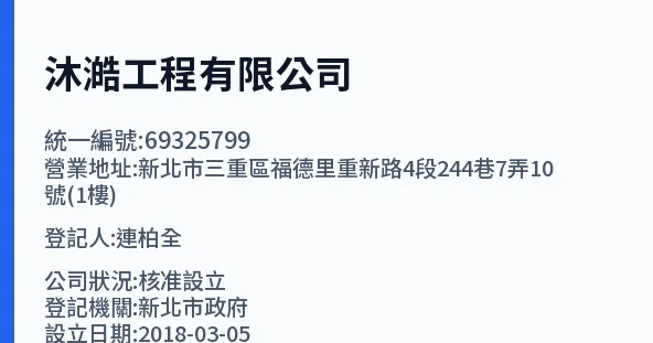 沐澔工程有限公司的照片-統編 69325799(新北市) 公司登記資料與營業項目詳細圖表