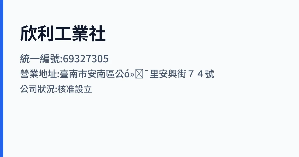 欣利工業社 - 統編 69327305（臺南市） 公司登記資料與營業項目詳細圖表