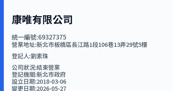 康唯有限公司的照片-統編 69327375(新北市) 公司登記資料與營業項目詳細圖表