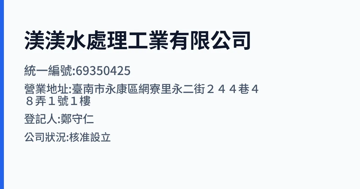 渼渼水處理工業有限公司 - 統編 69350425(臺南市) 公司登記資料與營業項目詳細圖表
