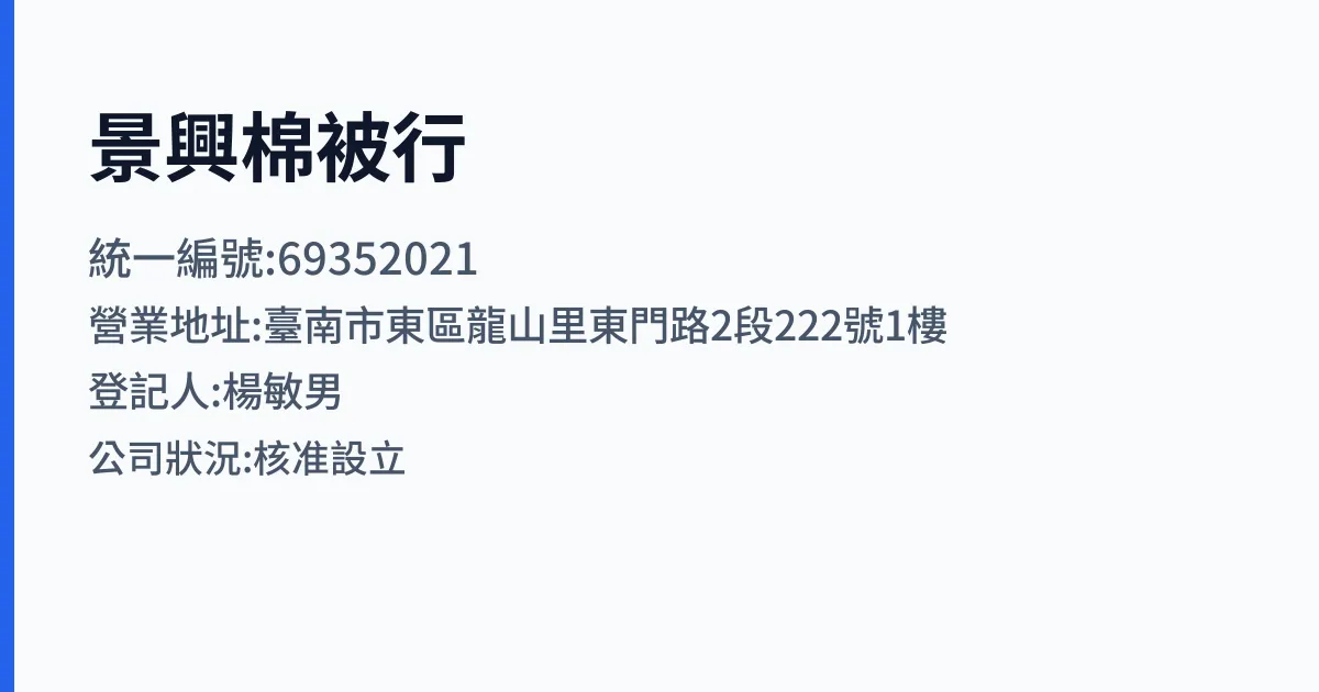 景興棉被行 - 統編 69352021(臺南市) 公司登記資料與營業項目詳細圖表