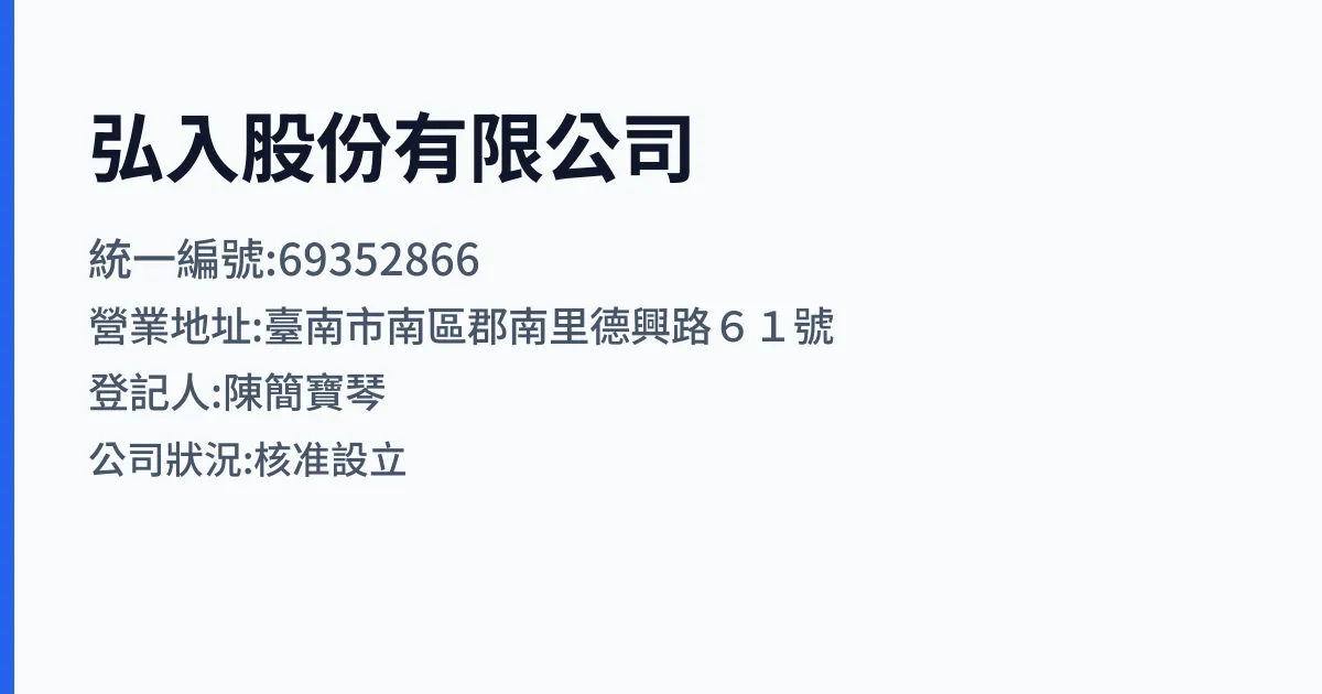 弘入股份有限公司 - 統編 69352866(臺南市) 公司登記資料與營業項目詳細圖表