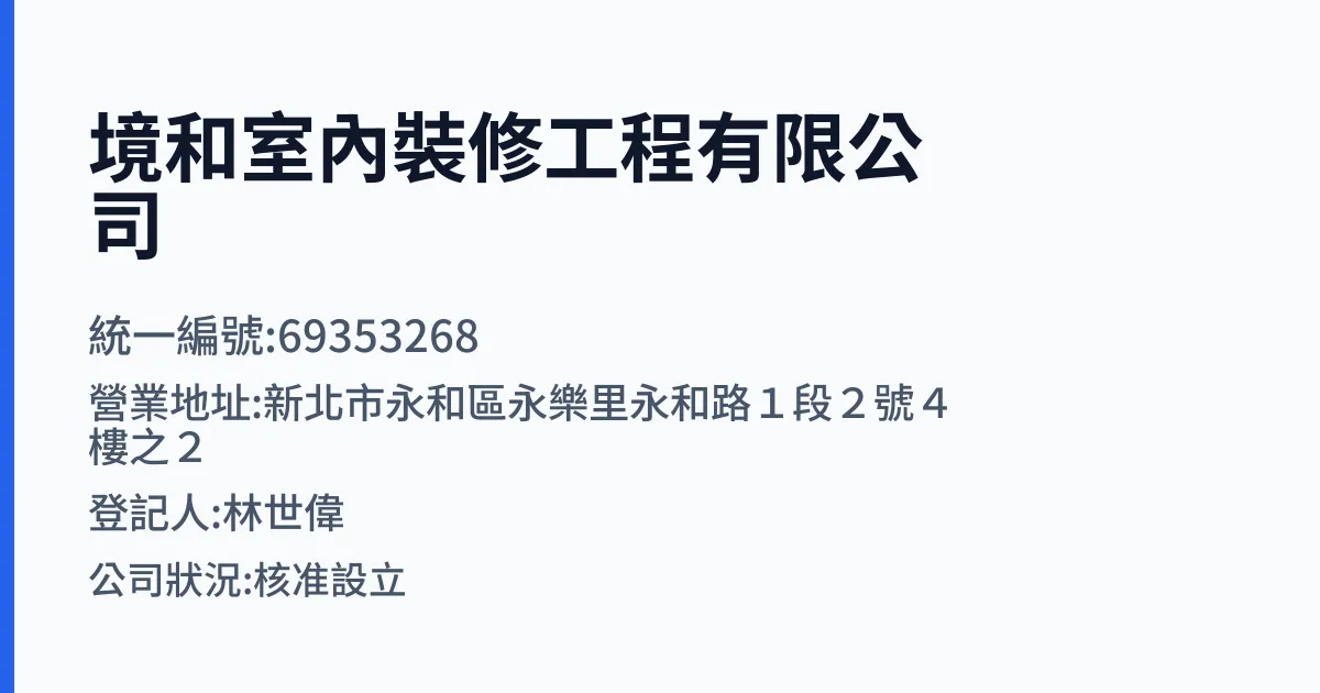 境和室內裝修工程有限公司 - 統編 69353268(新北市) 公司登記資料與營業項目詳細圖表