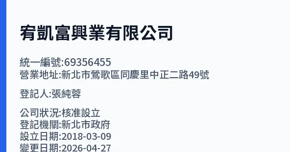 宥凱富興業有限公司的照片-統編 69356455(新北市) 公司登記資料與營業項目詳細圖表