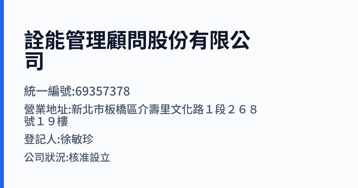 詮能管理顧問股份有限公司 - 統編 69357378(新北市) 公司登記資料與營業項目詳細圖表