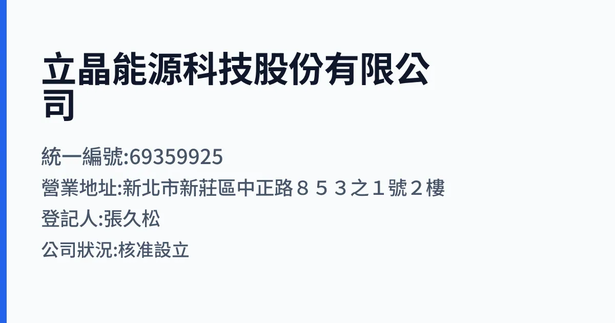 立晶能源科技股份有限公司 - 統編 69359925(新北市) 公司登記資料與營業項目詳細圖表