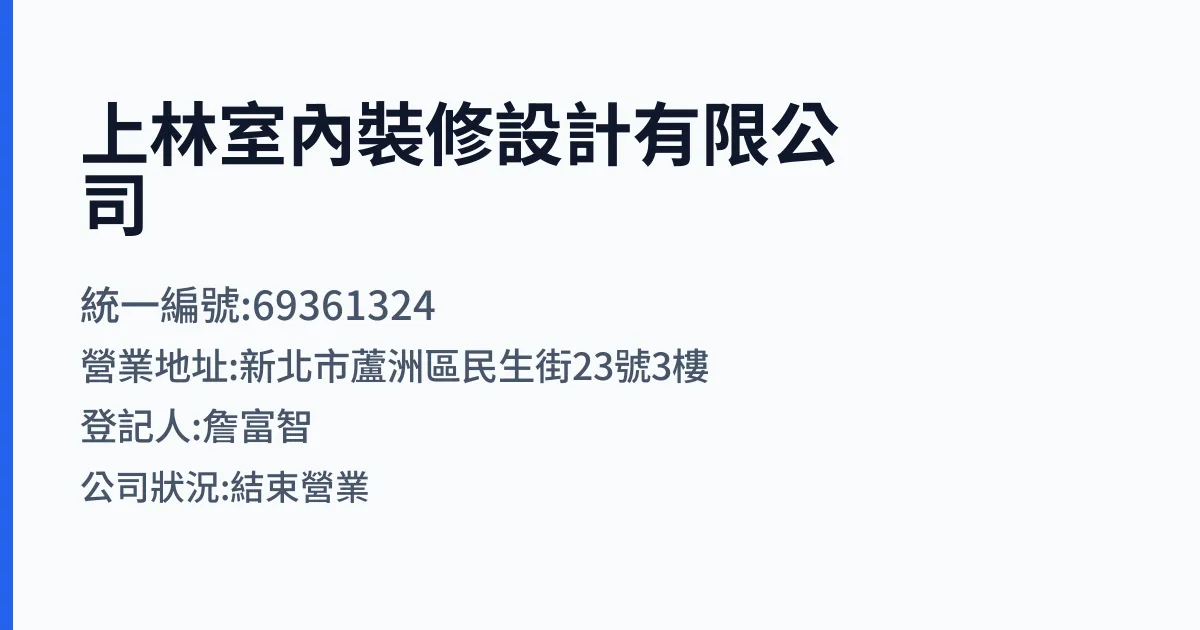 上林室內裝修設計有限公司 - 統編 69361324(新北市) 公司登記資料與營業項目詳細圖表