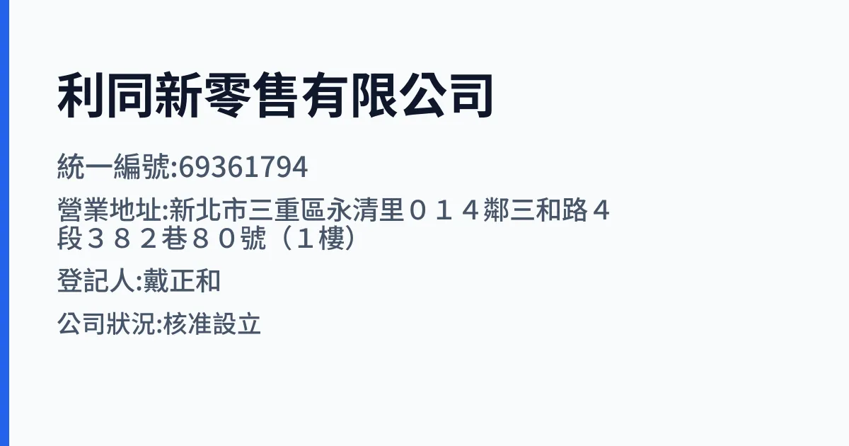 利同新零售有限公司 - 統編 69361794(新北市) 公司登記資料與營業項目詳細圖表