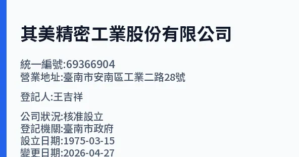 其美精密工業股份有限公司的照片-統編 69366904(臺南市) 公司登記資料與營業項目詳細圖表