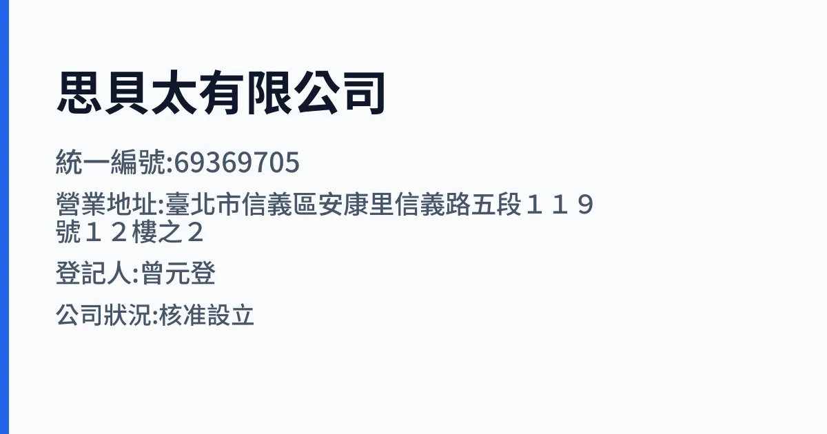 思貝太有限公司 - 統編 69369705(臺北市) 公司登記資料與營業項目詳細圖表