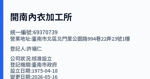開南內衣加工所的照片-統編 69370739(臺南市) 公司登記資料與營業項目詳細圖表