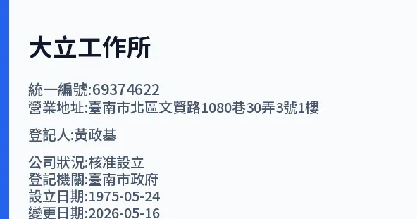 大立工作所的照片-統編 69374622(臺南市) 公司登記資料與營業項目詳細圖表