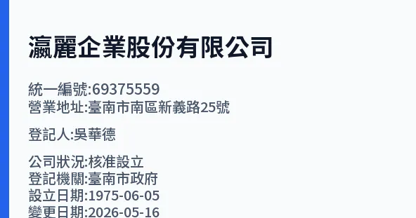 瀛麗企業股份有限公司的照片-統編 69375559(臺南市) 公司登記資料與營業項目詳細圖表