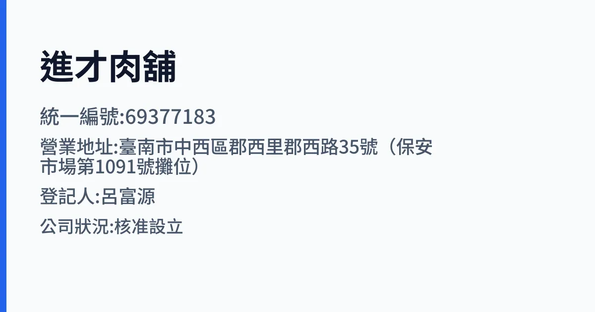 進才肉舖 - 統編 69377183(臺南市) 公司登記資料與營業項目詳細圖表