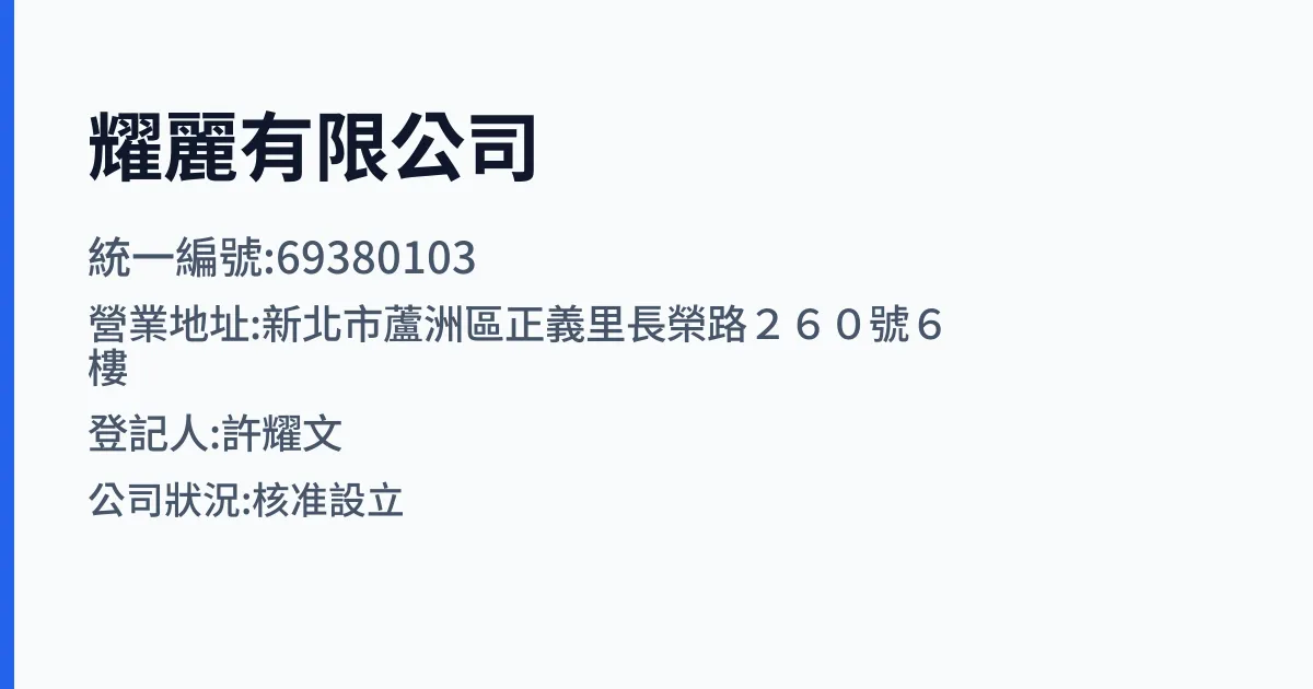 耀麗有限公司 - 統編 69380103(新北市) 公司登記資料與營業項目詳細圖表