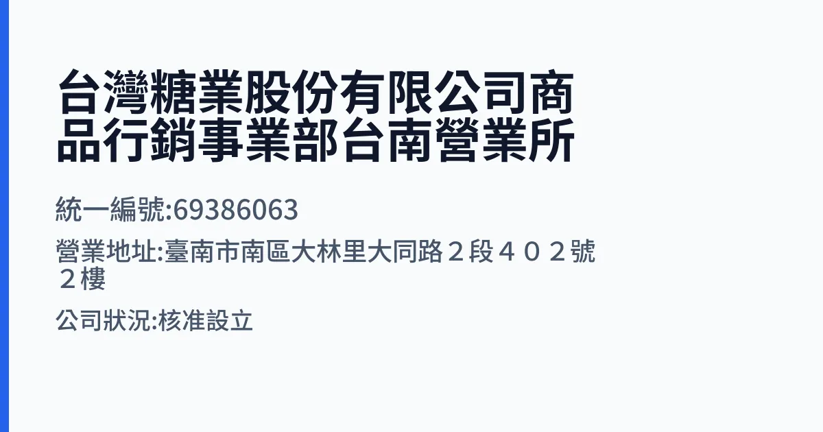 台灣糖業股份有限公司商品行銷事業部台南營業所 - 統編 69386063(臺南市) 公司登記資料與營業項目詳細圖表