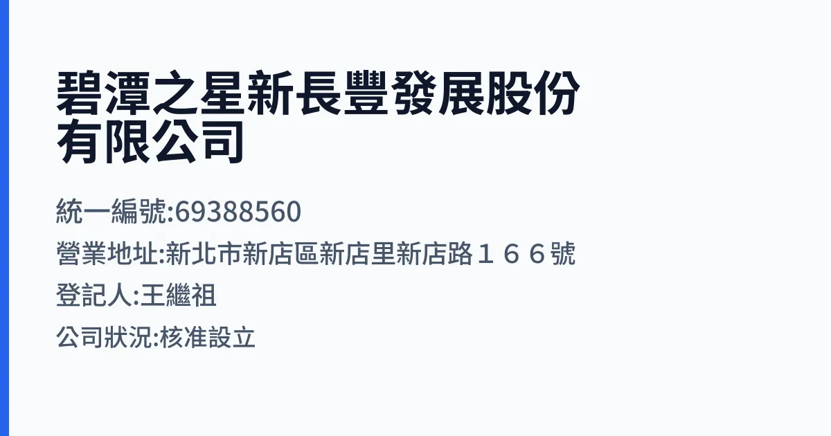 碧潭之星新長豐發展股份有限公司 - 統編 69388560(新北市) 公司登記資料與營業項目詳細圖表