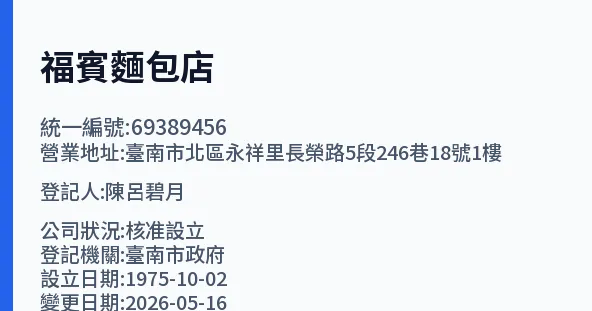 福賓麵包店的照片-統編 69389456(臺南市) 公司登記資料與營業項目詳細圖表
