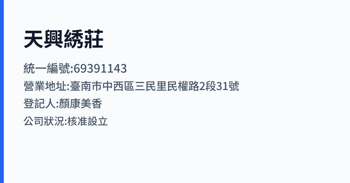 天興綉莊 - 統編 69391143(臺南市) 公司登記資料與營業項目詳細圖表