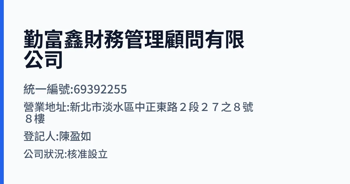 勤富鑫財務管理顧問有限公司 - 統編 69392255(新北市) 公司登記資料與營業項目詳細圖表