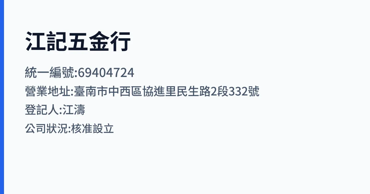 江記五金行 - 統編 69404724(臺南市) 公司登記資料與營業項目詳細圖表