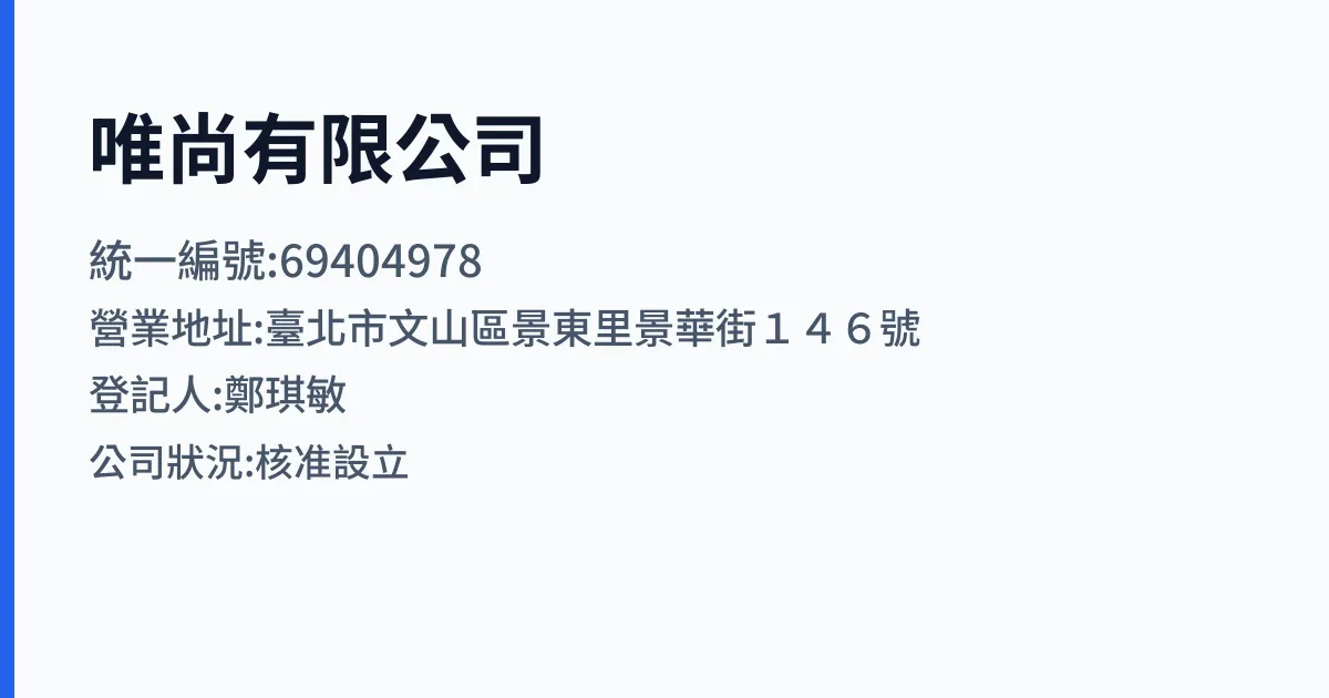 唯尚有限公司 - 統編 69404978(臺北市) 公司登記資料與營業項目詳細圖表