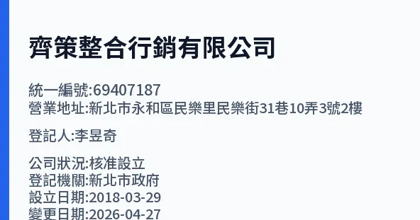 齊策整合行銷有限公司的照片-統編 69407187(新北市) 公司登記資料與營業項目詳細圖表