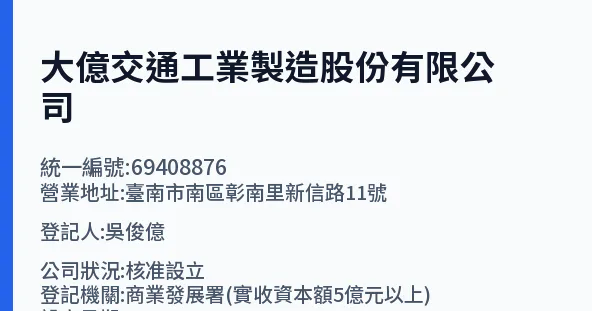 大億交通工業製造股份有限公司的照片-統編 69408876(臺南市) 公司登記資料與營業項目詳細圖表