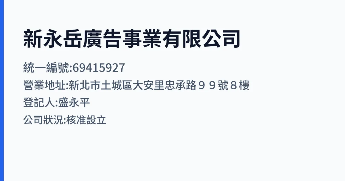 新永岳廣告事業有限公司 - 統編 69415927(新北市) 公司登記資料與營業項目詳細圖表