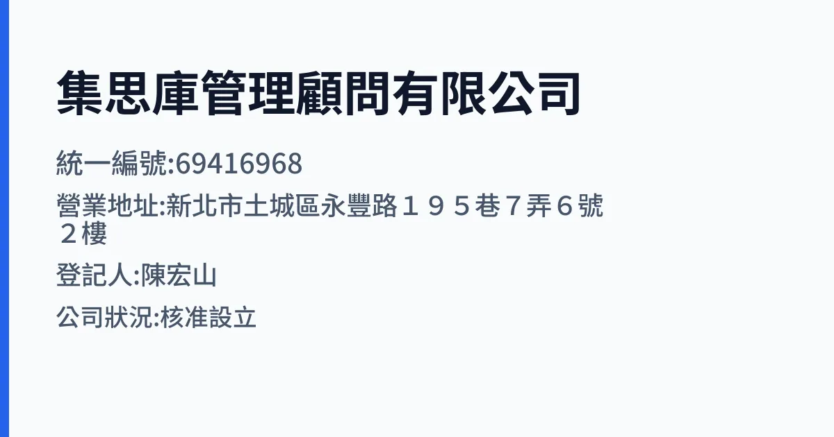 集思庫管理顧問有限公司 - 統編 69416968(新北市) 公司登記資料與營業項目詳細圖表